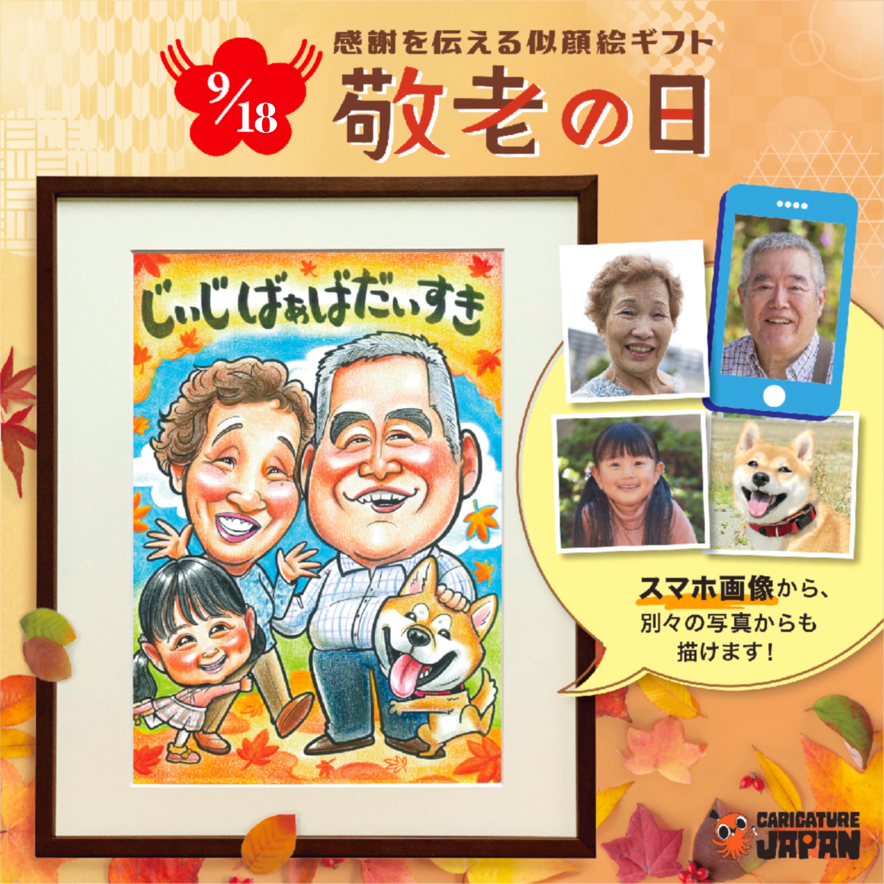 9月18日は敬老の日♪ ｜ 爆笑似顔絵 カリカチュアジャパン